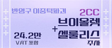 이중턱 지방파괴 브이올렛2cc And 셀룰리스 주사 By 청담마이의원 강남언니 1등 성형수술and피부시술 정보앱