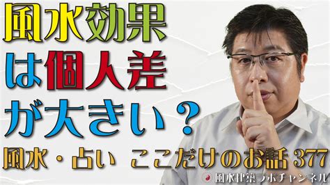 風水効果は個人差が大きい？【風水・占い、ここだけのお話377】 風水住宅プラン