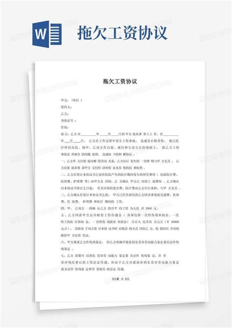 拖欠工资协议word模板下载编号lrkrzooq熊猫办公