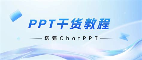 超实用·ai工具箱：打工人必备的21款智能神器 Chatppt官网 塔猫chatppt官网 Ai在线生成ppt