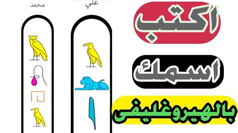 اكتب اسمك بالهيروغليفى بضغة زر واحدة Type Your Name In Hieroglyphs With