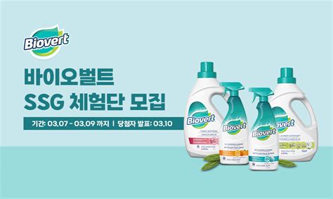 이벤트쿠폰 봄맞이 집안을 화사하게 바이오벌트 세탁세제 체험단