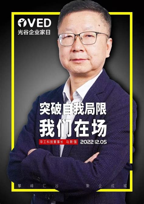 华工科技董事长马新强：为中国激光赢得全球行业话语权腾讯新闻