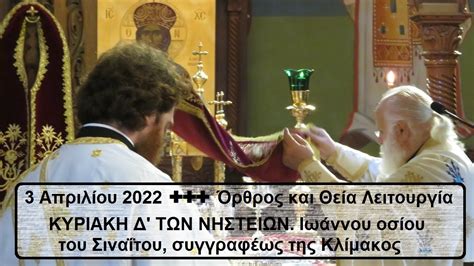 3 Απριλίου 2022 Όρθρος και Θεία Λειτουργία Δ ΚΥΡΙΑΚΗ ΤΩΝ ΝΗΣΤΕΙΩΝ