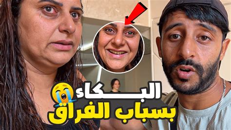أول مرة نشوف حنان تتبكي😭مسكينة بسباب فراقنا💔 واش كان بيناتنا مشكل كبير ؟😔 Youtube