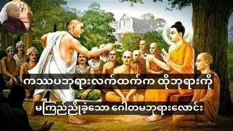 ကဿပဘုရားကို မကြည်ညိုခဲ့သော ဂေါတမဘုရားလောင်း Youtube