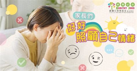 問問專家先家長先學會照顧自己情緒 五大方法助化解育兒壓力 分享媽