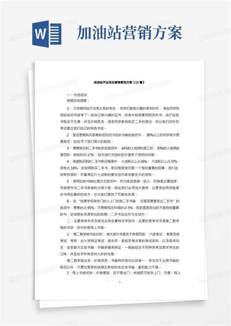 最新加油站开业活动营销策划方案15篇Word模板下载 编号lrjmjeon 熊猫办公
