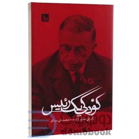 خرید و قیمت کتاب کودکی یک رییس اثر ژان پل سارتر انتشارات چلچله از غرفه