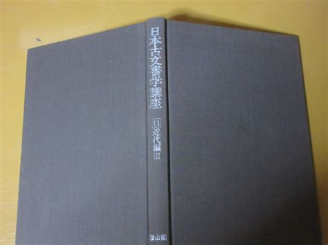 Yahoo オークション 古書 日本古文書学講座 全11巻11冊揃い 月報すべ