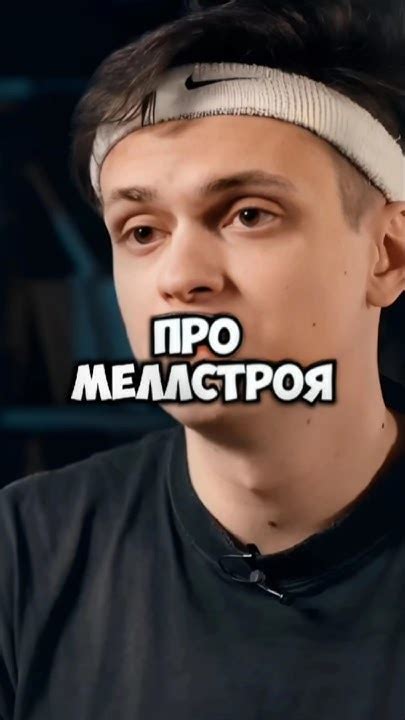 Бустер про Меллстроя шоу подкаст интервью вписка бустер Youtube