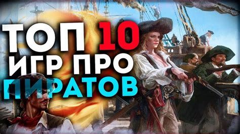 Топ 10 Лучших Игр про Пиратов и Корабли на Пк Смотреть онлайн в поиске Яндекса по Видео