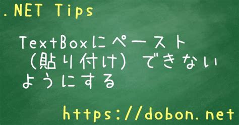 textboxにペースト（貼り付け）できないようにする tips vb c