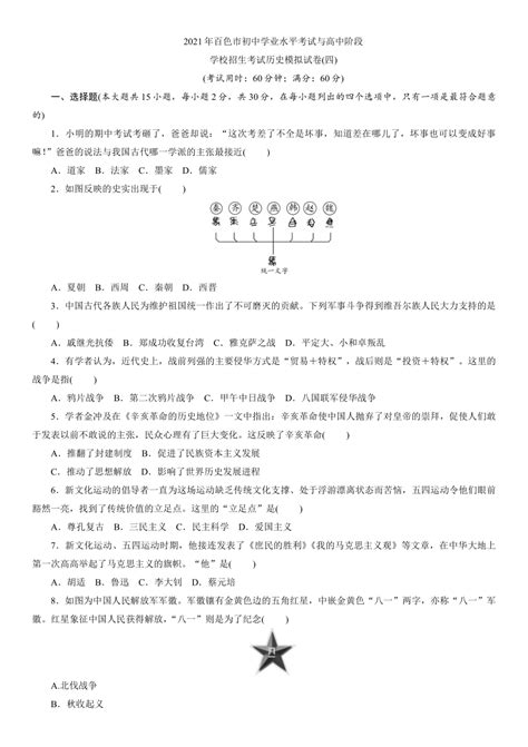 历史 历史模拟试卷4 2021年中考历史模拟试卷百色专版含答案 试卷下载预览 二一课件通