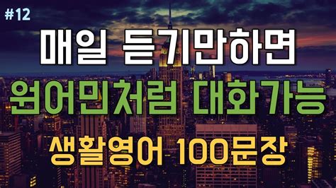 듣는영어 매일 듣기만하면 원어민처럼 대화가 가능해지는 생활영어 100문장 반복듣기 영어회화 영어듣기 영어 반복듣기