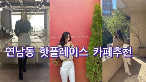 Vlog 연남동 가볼만한 곳ㅣ연남카페ㅣ연남동데이트ㅣ연남동대형카페ㅣ연남동디저트카페ㅣ연남동카페추천 Youtube
