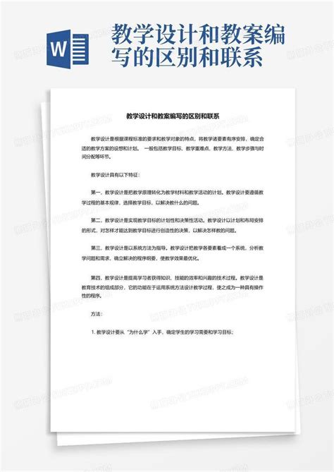 教学设计和教案编写的区别和联系word模板下载编号lawmeaoy熊猫办公 教学设计和教案编写的区别和联系word模板下载编号lawmeaoy熊猫办公