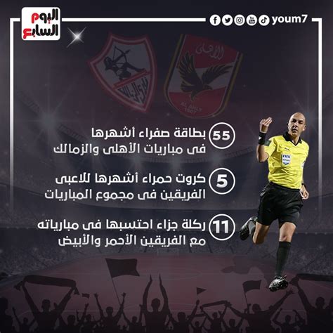 كل ما تريد معرفته عن محمد عادل حكم مباراة القمة إنفو جراف اليوم السابع