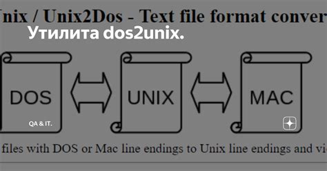 Утилита dos2unix QA IT Дзен