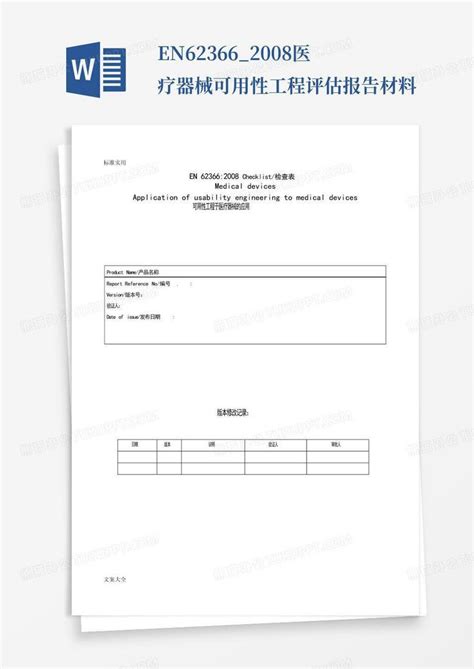 En62366 2008医疗器械可用性工程评估报告材料word模板下载 编号qjzdxzea 熊猫办公