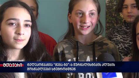 ტელეკომპანია „მეგა ტვ“ ს ქუთაისის 33 ე საჯარო სკოლის მოსწავლეები სტუმრობდნე Youtube