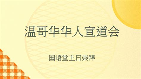 2023年8月27日 讲道录像 信息 以善制恶 经文 撒母耳记上 24 1 7 节 讲员 唐福文牧师 国语事工