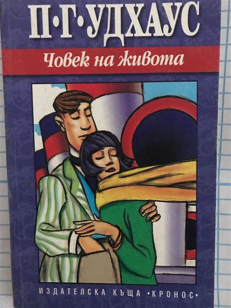 Човек на живота Ортограф антикварна книжарница