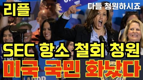 리플 Xrp 긴급 속보 Sec 혈세 낭비 Sec 항소 철회 청원 미국 국민 화났다 Youtube