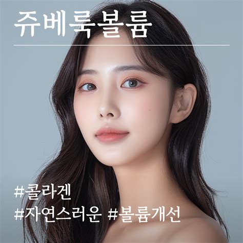 쥬베룩볼륨 대표원장 11 맞춤디자인 할인 가격 후기 전후 효과 정보 By 루미에버의원 여신티켓 국내 1등 피부과 성형외과 플랫폼