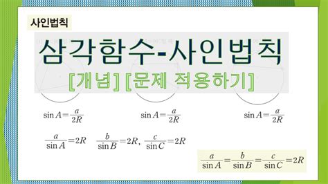 삼각함수 사인법칙 공식유도 및 문제에 적용하기 Youtube
