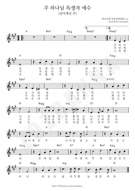 악보 주 하나님 독생자 예수 살아계신 주 F G A Bb 만나교회 목요찬양집회ver 네이버 블로그