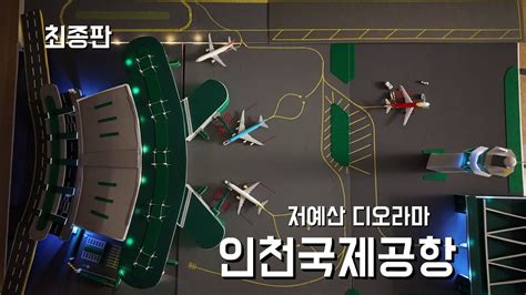 인천국제공항 컨셉 최종판 Youtube