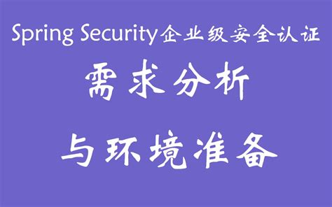 springsecurity系列之需求分析与基础环境准备 哔哩哔哩 bilibili
