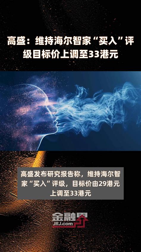 高盛：维持海尔智家“买入”评级目标价上调至33港元 快报 凤凰网视频 凤凰网