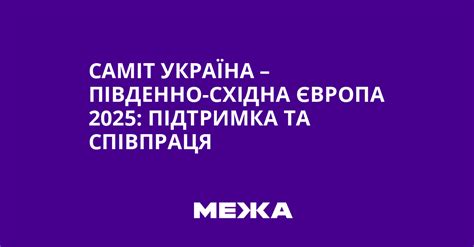 Саміт Україна Південно Східна Європа 2025 підтримка та співпраця Межа Новини України