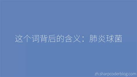 这个词背后的含义：肺炎球菌 Sharp Coder Blog