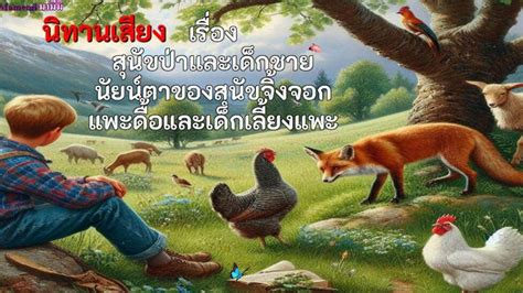 นิทานเสียง Ep 19 นิทานก่อนนอน นิทาน นิทานไทย นิทานอีสป นิทานกล่อมนอน Fairy Tales