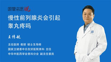 慢性前列腺炎会引起睾丸疼吗 慢性前列腺炎会不会引起睾丸疼 中日友好医院 男科 主任医师 王传航 视频科普 中国医药信息查询平台