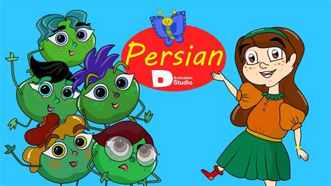 داستان های فارسی قصه شب داستان پنج تا نخود و دخترک Youtube