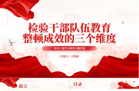 2023检验干部队伍教育整顿成效的三个维度ppt大气精美风党员干部学习教育专题党课课件 Ppt模板 办图网