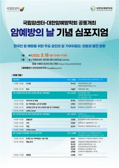 국립암센터 대한암예방학회 암예방의 날 기념 심포지엄 개최