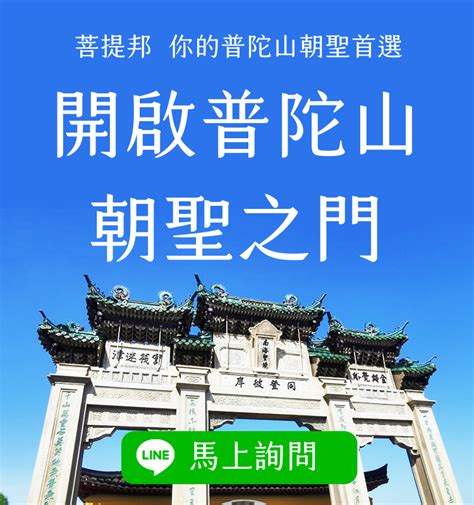 菩提邦 普陀山旅遊與朝聖的首選