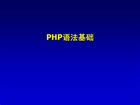 PHP语法基础 word文档在线阅读与下载 无忧文档