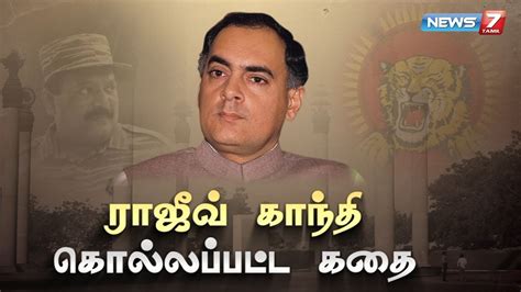 ராஜீவ் காந்தி கொல்லப்பட்ட கதை Rajiv Gandhis Assassination Story In Tamil News7 Tamil Youtube