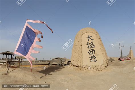 银川镇北堡西部影城 国内旅游景点 旅游景点 摄影素材 汇图网www huitu