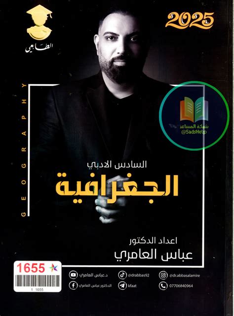 ملزمة جغرافية عباس العامري سادس اعدادي ادبي 2025 Pdf يلا ندرس