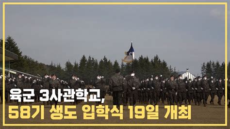 육군3사관학교 육군3사관학교 58기 입학식 D 2 국방홍보원 페이스북 유튜브 계정으로 생중계
