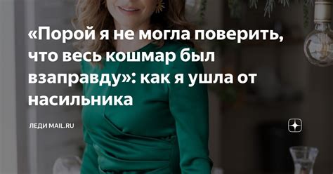 «Порой я не могла поверить что весь кошмар был взаправду как я ушла от насильника Леди Mail