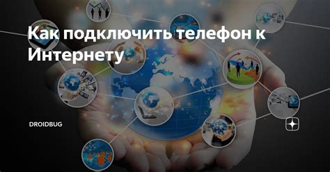 Как подключить телефон к Интернету Droidbug Дзен