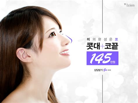 좋아요 누르면 성형공짜 좋아요누르면성형공짜 성형공짜 성형미인 렛미인 이지앤 “콧대 코끝” 수술의 장점 얼굴전체에서 입체감이 느껴지고 얼굴을 작아보이게 함